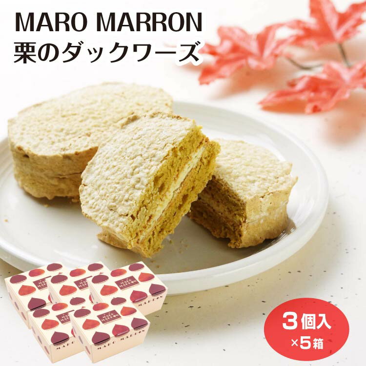 商品名MARO MARRON 栗のダックワ-ズ3個×5箱原材料・成分液卵白(国内製造)、砂糖、アーモンドパウダー、ショートニング、粉糖(砂糖、コーンスターチ)、小麦粉、乾燥卵白、栗パウダー、水飴、寒天、栗／加工でん粉、香料、着色料(カカオ、...