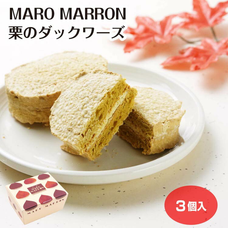商品名MARO MARRON 栗のダックワ-ズ3個原材料・成分液卵白(国内製造)、砂糖、アーモンドパウダー、ショートニング、粉糖(砂糖、コーンスターチ)、小麦粉、乾燥卵白、栗パウダー、水飴、寒天、栗／加工でん粉、香料、着色料(カカオ、クチナ...
