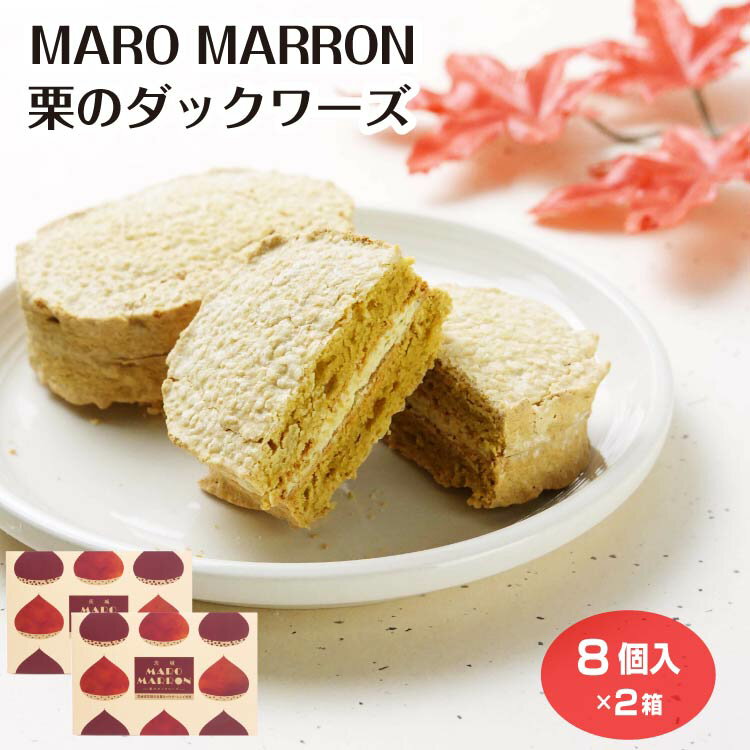 商品名MARO MARRON 栗のダックワ-ズ8個×2箱原材料・成分液卵白(国内製造)、砂糖、アーモンドパウダー、ショートニング、粉糖(砂糖、コーンスターチ)、小麦粉、乾燥卵白、栗パウダー、水飴、寒天、栗／加工でん粉、香料、着色料(カカオ、...