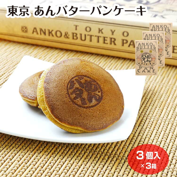商品名東京あんバターパンケーキ 3個×3箱原材料・成分粒あん(還元水飴、小豆、砂糖、寒天)(国内製造)、鶏卵、砂糖、小麦粉、マーガリン、水飴、食用植物油脂、バター、油脂加工食品、澱粉、乳等を主要原料とする食品、食塩／トレハロース、膨張剤、乳...