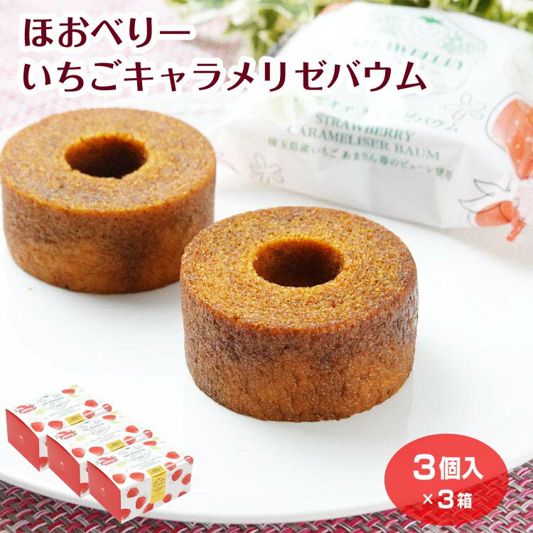商品名ほおべり-いちごキャラメリゼバウム 3個×3箱原材料・成分液卵（国内製造）、砂糖、小麦粉、水飴、ショートニング、マーガリン、カラメルシロップ、コーンスターチ、いちごピューレ／乳化剤、膨張剤、ソルビトール、着色料（ラック、カロテン）、香...