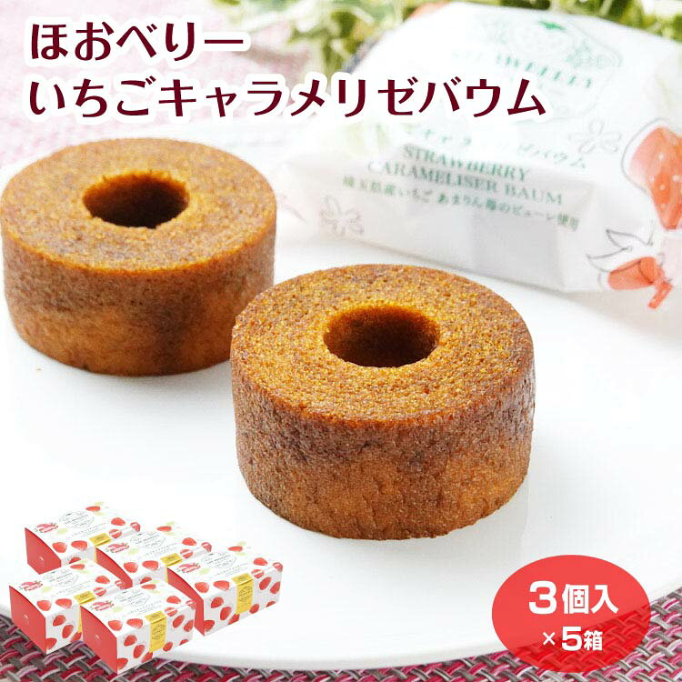 商品名ほおべり-いちごキャラメリゼバウム 3個×5箱原材料・成分液卵（国内製造）、砂糖、小麦粉、水飴、ショートニング、マーガリン、カラメルシロップ、コーンスターチ、いちごピューレ／乳化剤、膨張剤、ソルビトール、着色料（ラック、カロテン）、香...