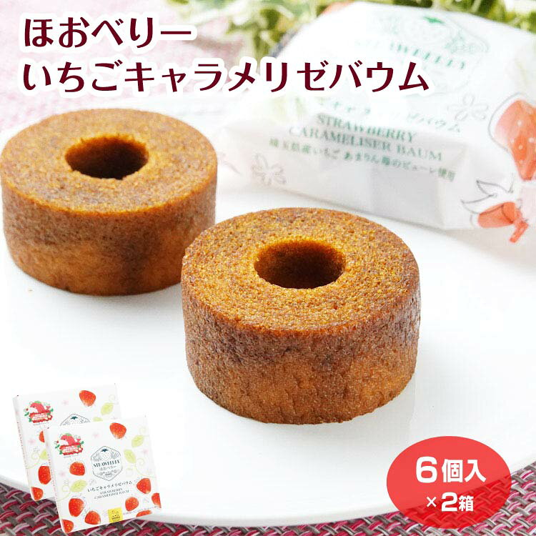 商品名ほおべり-いちごキャラメリゼバウム 6個×2箱原材料・成分液卵（国内製造）、砂糖、小麦粉、水飴、ショートニング、マーガリン、カラメルシロップ、コーンスターチ、いちごピューレ／乳化剤、膨張剤、ソルビトール、着色料（ラック、カロテン）、香...