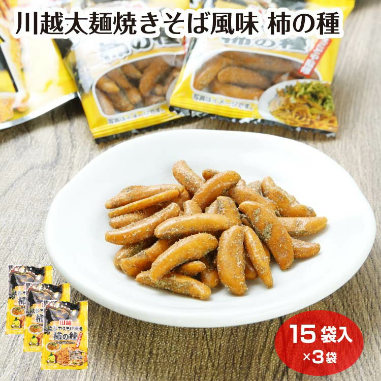 商品名川越太麺焼きそば風味 柿の種×3袋原材料・成分米菓(澱粉、米、醤油、その他)(国内製造)、植物油、粉末どろ風味ソース、ソースカツシーズニング、青さシーズニング／加工澱粉、調味料(アミノ酸等)、着色料(カラメル、紅?)、酸味料、リン酸三...