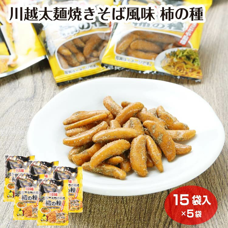 商品名川越太麺焼きそば風味 柿の種×5袋原材料・成分米菓(澱粉、米、醤油、その他)(国内製造)、植物油、粉末どろ風味ソース、ソースカツシーズニング、青さシーズニング／加工澱粉、調味料(アミノ酸等)、着色料(カラメル、紅?)、酸味料、リン酸三...