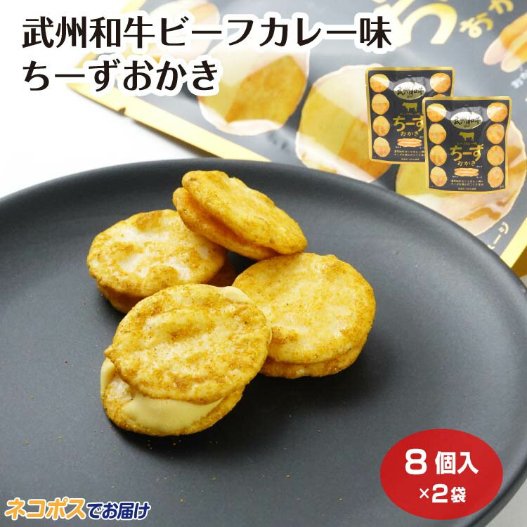 商品名武州和牛 ビーフカレー味ちーずおかき×2袋原材料・成分うるち米(国産)、植物油脂、カマンベールチーズパウダー、醤油、ホエイパウダー、デキストリン、グラニュー糖、牛肉(埼玉県産)、食塩、カレーパウダー、ブドウ糖、ガーリックパウダー、オニ...