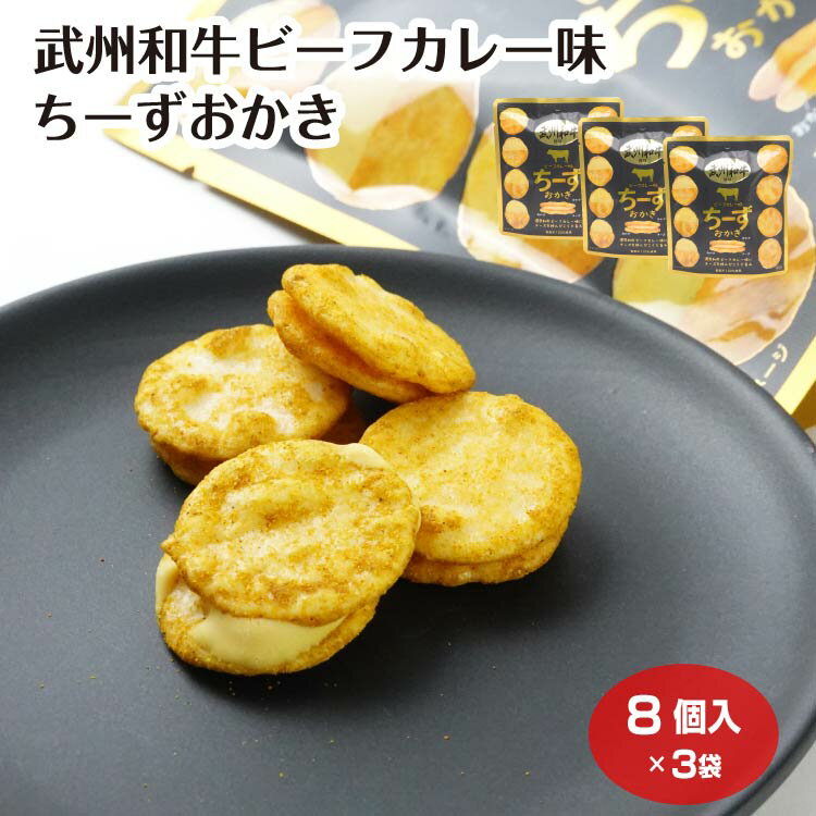 商品名武州和牛 ビーフカレー味ちーずおかき×3袋原材料・成分うるち米(国産)、植物油脂、カマンベールチーズパウダー、醤油、ホエイパウダー、デキストリン、グラニュー糖、牛肉(埼玉県産)、食塩、カレーパウダー、ブドウ糖、ガーリックパウダー、オニ...