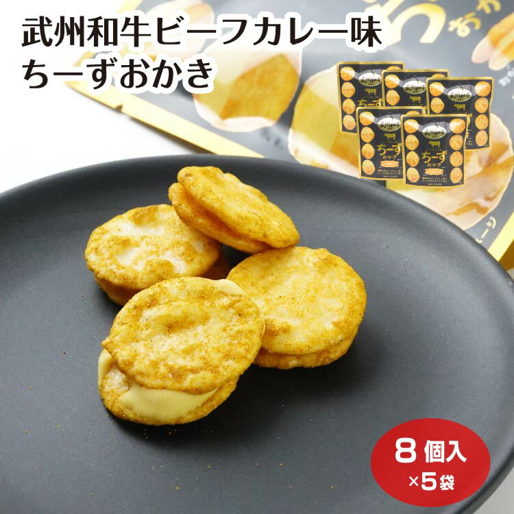 商品名武州和牛 ビーフカレー味ちーずおかき×5袋原材料・成分うるち米(国産)、植物油脂、カマンベールチーズパウダー、醤油、ホエイパウダー、デキストリン、グラニュー糖、牛肉(埼玉県産)、食塩、カレーパウダー、ブドウ糖、ガーリックパウダー、オニ...