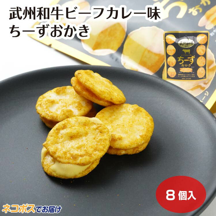 商品名武州和牛 ビーフカレー味ちーずおかき原材料・成分うるち米(国産)、植物油脂、カマンベールチーズパウダー、醤油、ホエイパウダー、デキストリン、グラニュー糖、牛肉(埼玉県産)、食塩、カレーパウダー、ブドウ糖、ガーリックパウダー、オニオンパ...