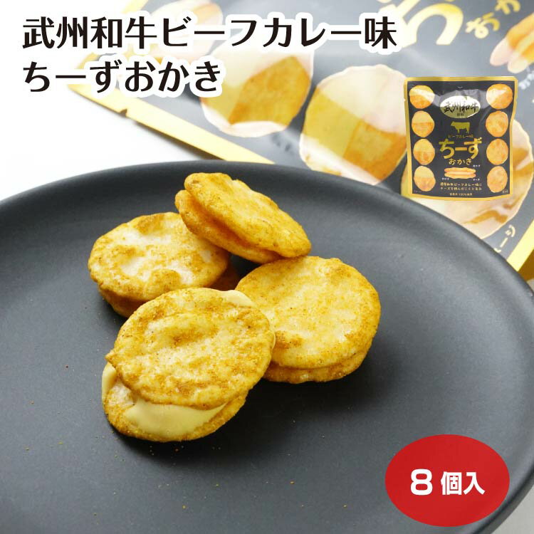 商品名武州和牛 ビーフカレー味ちーずおかき原材料・成分うるち米(国産)、植物油脂、カマンベールチーズパウダー、醤油、ホエイパウダー、デキストリン、グラニュー糖、牛肉(埼玉県産)、食塩、カレーパウダー、ブドウ糖、ガーリックパウダー、オニオンパ...