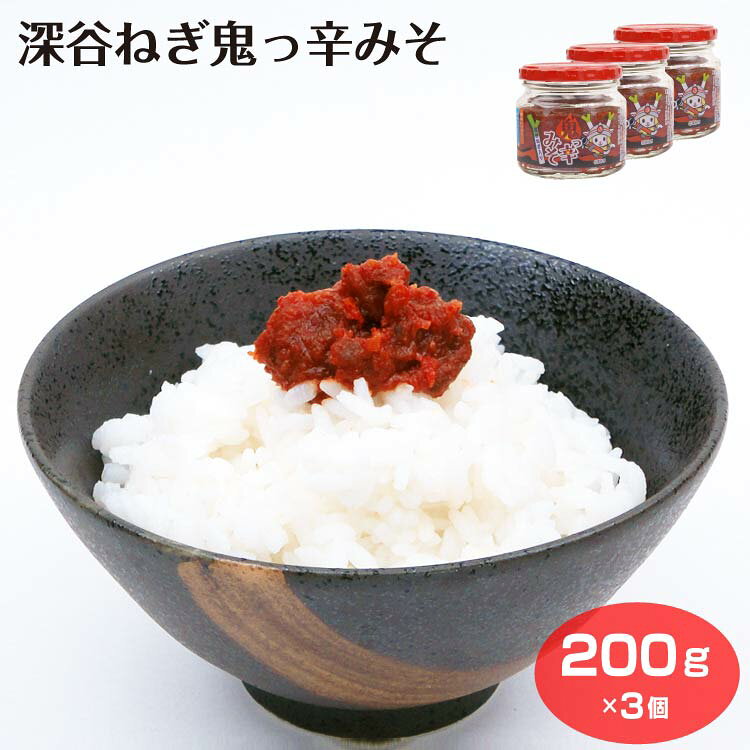 商品名深谷ねぎ鬼っ辛みそ×3個原材料・成分味噌(国内製造)、葱、唐辛子、おろしにんにく、還元水飴、砂糖／調味料(アミノ酸等)、酸味料、(一部に小麦・大豆を含む)賞味期限製造から365日未満保存方法直射日光を避け、常温にて保存してください。の...