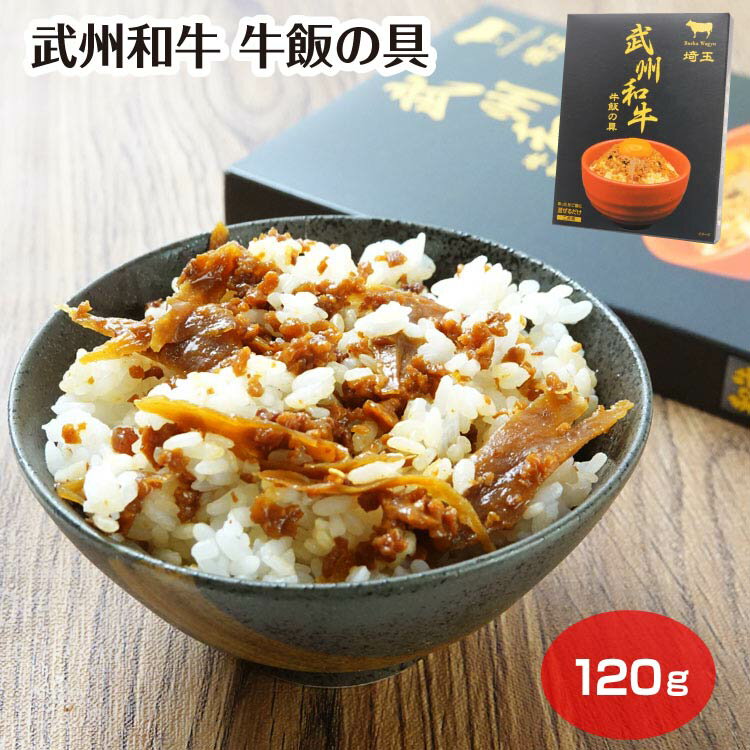 商品名武州和牛 牛飯の具原材料・成分まぜごはんのたれ(醤油、砂糖、食塩、米発酵調味料、かつおだし)(国内製造)、ごぼう、牛肉(埼玉県産)、粒状大豆たん白、たまねぎ、還元水飴、牛脂、おろし生姜、おろしにんにく／調味料(アミノ酸等)、増粘剤(加...