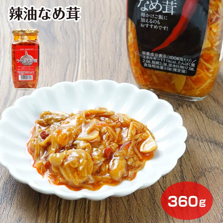 商品名辣油なめ茸原材料・成分えのき茸(国産)、にんにく、醤油、ぶどう糖果糖液糖、砂糖、植物油脂、鰹だし、水飴、もろみ、唐辛子、豆板醤、食塩、寒天／調味料(アミノ酸等)、増粘多糖類、酸味料、カロテノイド色素、香辛料抽出物、(一部に小麦・大豆・...