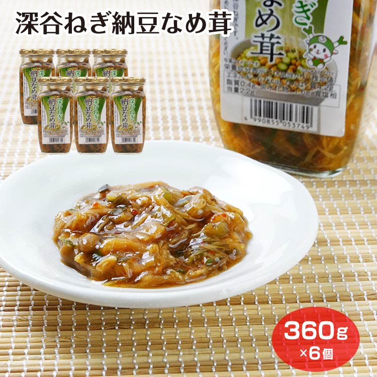 商品名深谷ねぎ納豆なめ茸×6個原材料・成分えのき茸(国産)、醤油、ぶどう糖果糖液糖、砂糖、納豆(丸大豆、納豆菌)、葱、乾燥葱、鰹だし、水飴、もろみ、唐辛子、寒天／調味料(アミノ酸等)、増粘多糖類、酸味料、着色料(銅葉緑素)、(一部に小麦・大...