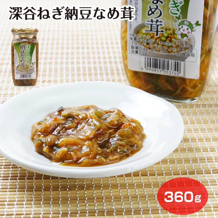商品名深谷ねぎ納豆なめ茸原材料・成分えのき茸(国産)、醤油、ぶどう糖果糖液糖、砂糖、納豆(丸大豆、納豆菌)、葱、乾燥葱、鰹だし、水飴、もろみ、唐辛子、寒天／調味料(アミノ酸等)、増粘多糖類、酸味料、着色料(銅葉緑素)、(一部に小麦・大豆・ゼ...