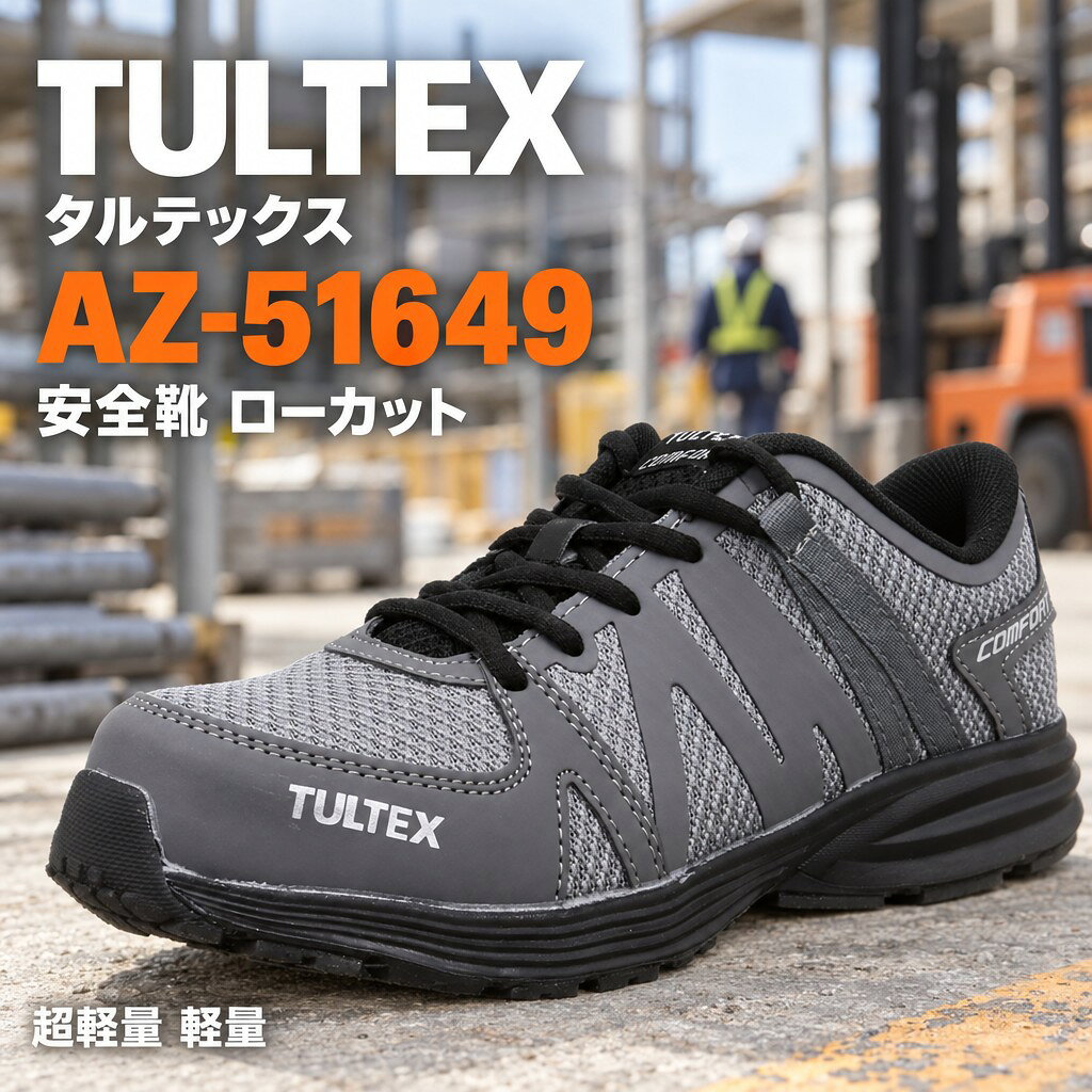 まるでスニーカー！驚きの軽さと抜群の通気性で作業を快適に。 TULTEX(タルテックス)から、軽作業に最適な「超軽量セーフティシューズ AZ-51649」が登場。 スポーティーなデザインとカラーリングは、作業現場はもちろん、普段使いにも溶け...