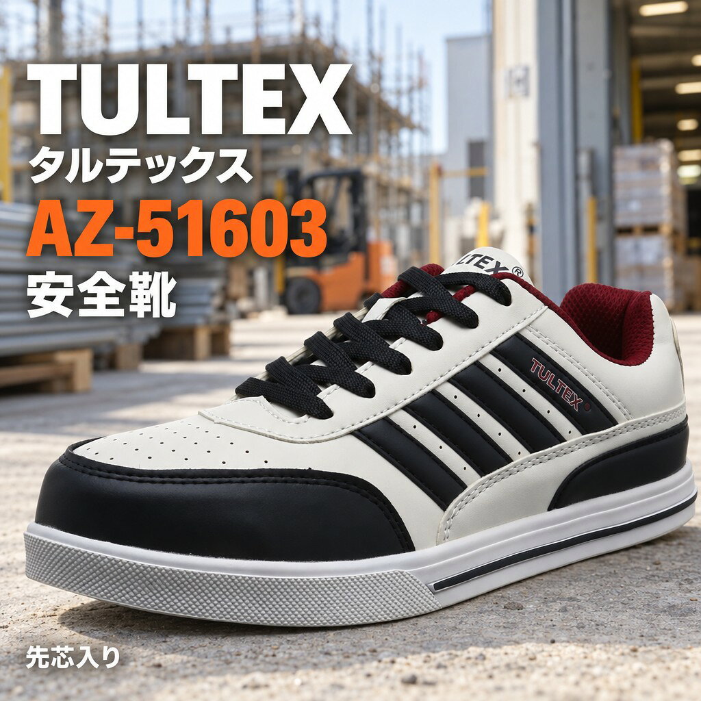 【AITOZ TULTEX AZ-51603 セーフティシューズ】現場でも街でも映える、スポーツスニーカータイプの安全靴！ 過酷な作業現場で働くあなたの足元を、安全かつスタイリッシュにサポートする「AITOZ TULTEX AZ-51603...