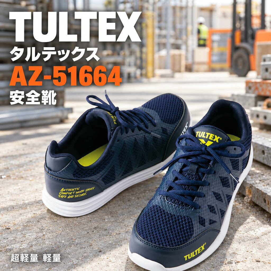 TULTEX(タルテックス) AZ-51664 超軽量セーフティシューズ 毎日の作業を快適にサポート！TULTEX(タルテックス)のセーフティシューズ AZ-51664は、安全性はもちろん、驚きの軽量性と抜群のクッション性で、長時間の立ち仕...