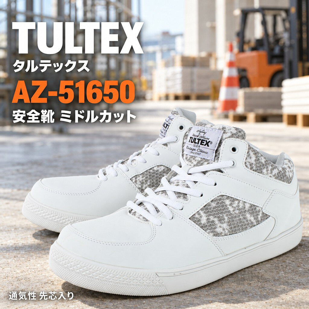 AITOZ TULTEX AZ-51650 セーフティシューズ安全性と快適性、デザイン性を兼ね備えたミドルカット安全靴 アイトス TULTEX（タルテックス）ブランドから、安全性はもちろん、デザインと快適性にもこだわったミドルカットセーフテ...