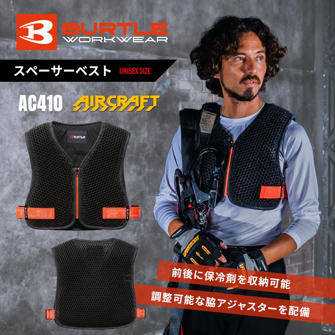 【BURTLE バートル AC410 エアークラフト スペーサーベスト】 灼熱の現場で戦うワーカーの皆様へ。BURTLE（バートル）AIRCRAFT（エアークラフト）シリーズから、過酷な夏を乗り切るための究極のアイテム「スペーサーベスト A...