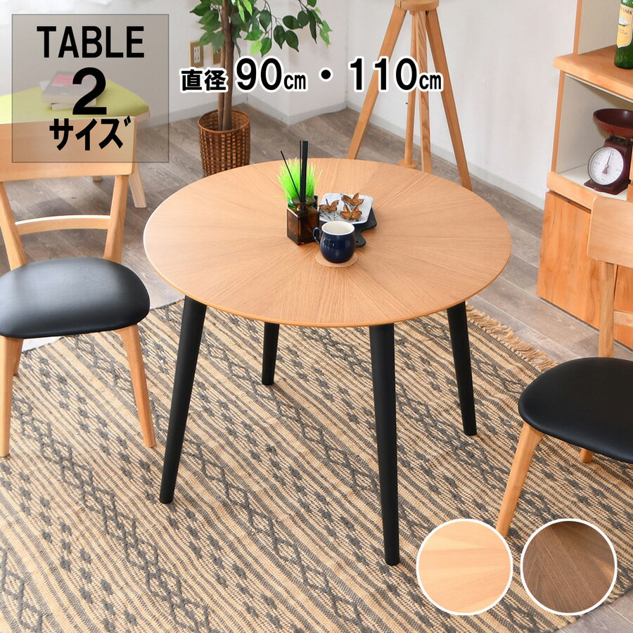 ・メーカー希望小売価格はメーカーカタログに基づいて掲載しています 商品詳細 材質 ●NA：オーク突板 ●BR：ウォールナット突板 ●脚：ラバー サイズ 【外寸】 ●90cm：Φ90cm 高さ 70cm ●110cm：Φ110cm 高さ 70...