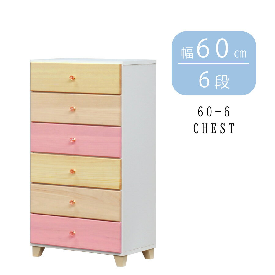 商品詳細 材質 ●桐 サイズ 【外寸】 ●幅 60cm 奥行 39cm 高さ 111(105)cm 【内寸】 ●大引き：幅 80cm 奥行 33.5cm 高さ 10.5cm カラー ●パステルカラー 特徴 ・60cm幅の6段チェスト ・スラ...
