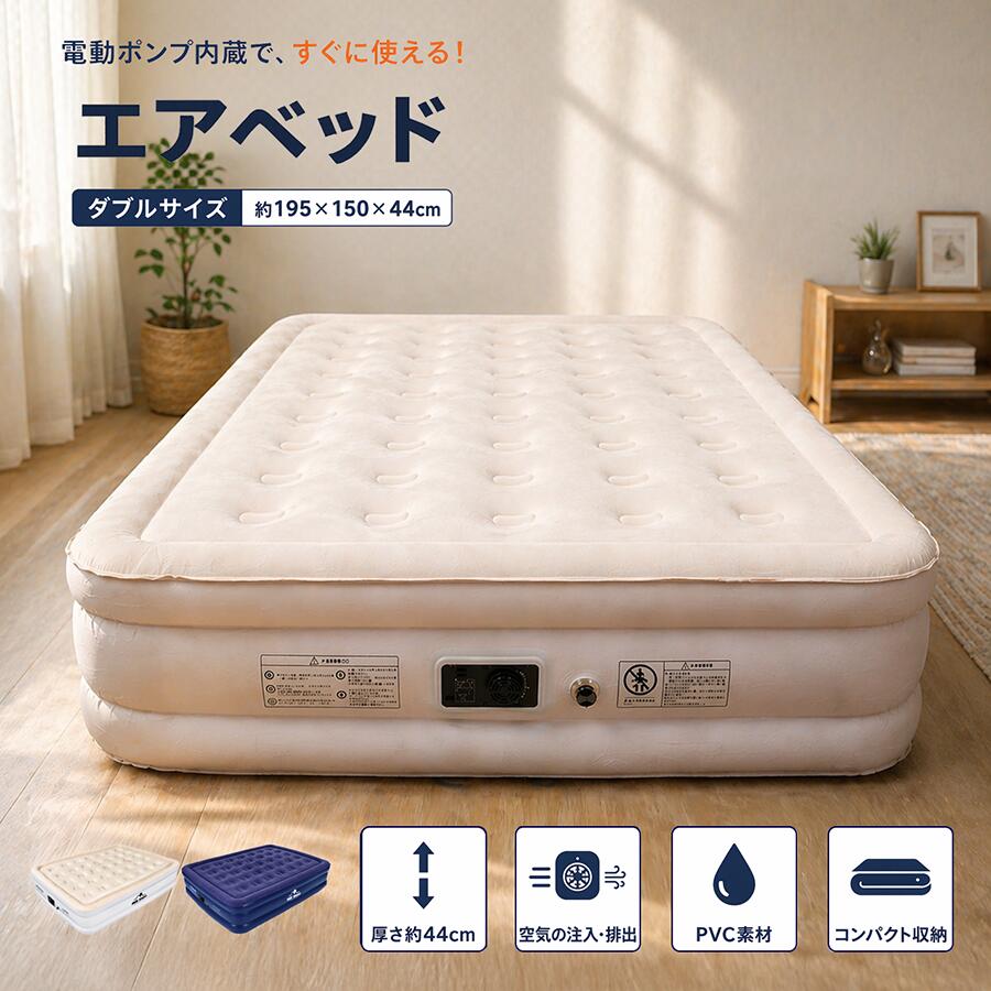 ・メーカー希望小売価格はメーカーカタログに基づいて掲載しています 商品詳細 商品内容 エアベッド（電動ポンプ内蔵） サイズ 約195cm×150cm×44cm（ダブルサイズ） 収納サイズ 約18cm×40cm×38cm 重量 約7.4kg ...