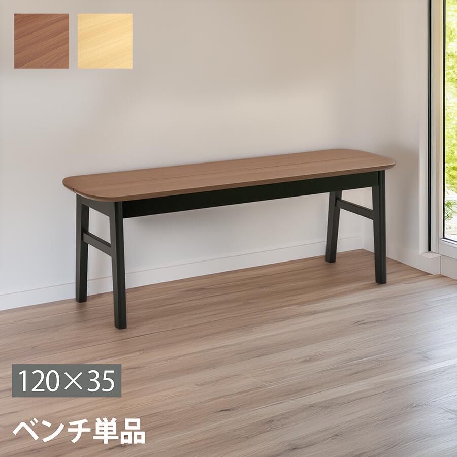 商品詳細 商品コード ・ks-6070（gina） 商品仕様 ・座面：メラミン化粧合板 ・脚：ラバーウッド 商品サイズ ・ベンチ：幅 120cm × 奥行 35cm × 高さ 43cm カラー ・ナチュラル ・ブラウン 梱包数 ・1個口 生...