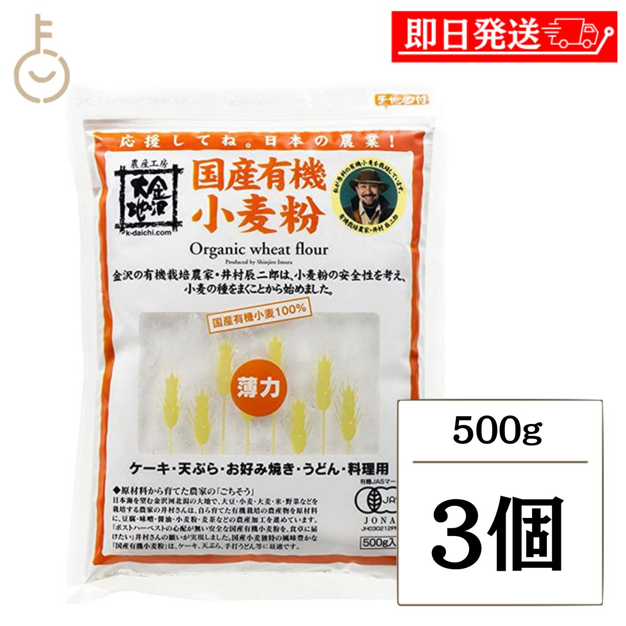 ※沖縄への配送不可。自動キャンセルとなります。（メール便の場合は全国送料無料） 金沢大地 国産有機小麦粉 薄力粉 500g - Kanazawa Daichi Organic Wheat Flour Cake Flour 500g - 石川...