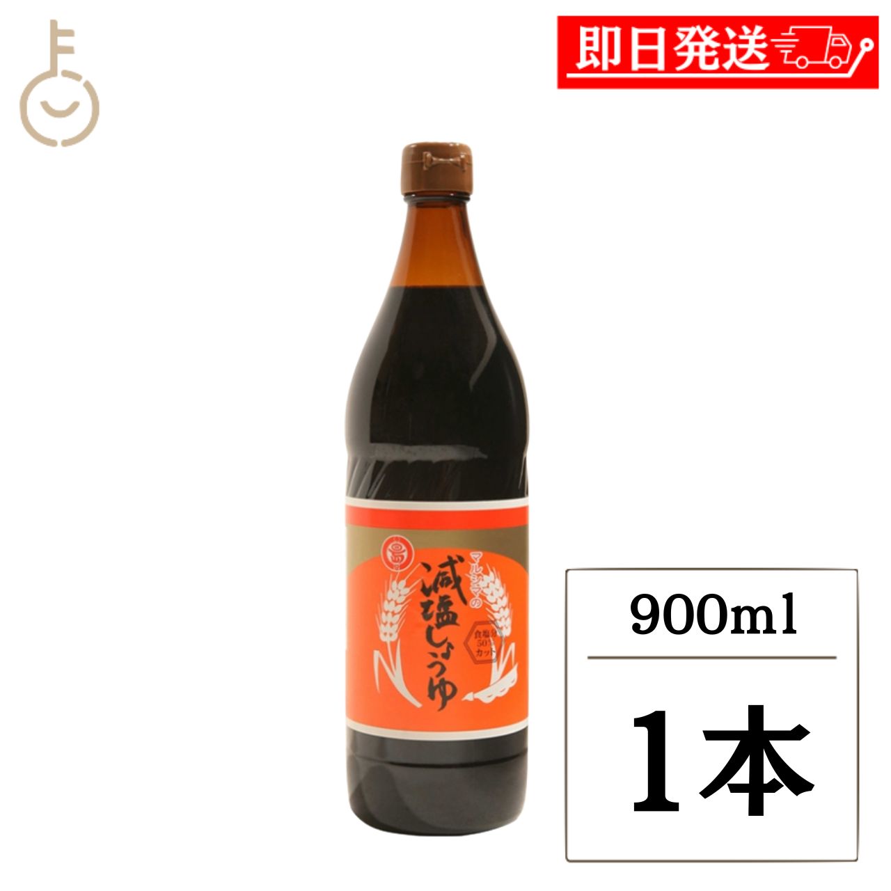 ※沖縄への配送不可。自動キャンセルとなります。（メール便の場合は全国送料無料） 丸島醤油 減塩醤油 900ml - Marushima Shoyu Low-Salt Soy Sauce 900ml - 香川県・小豆島の丸島醤油株式会社が、江...