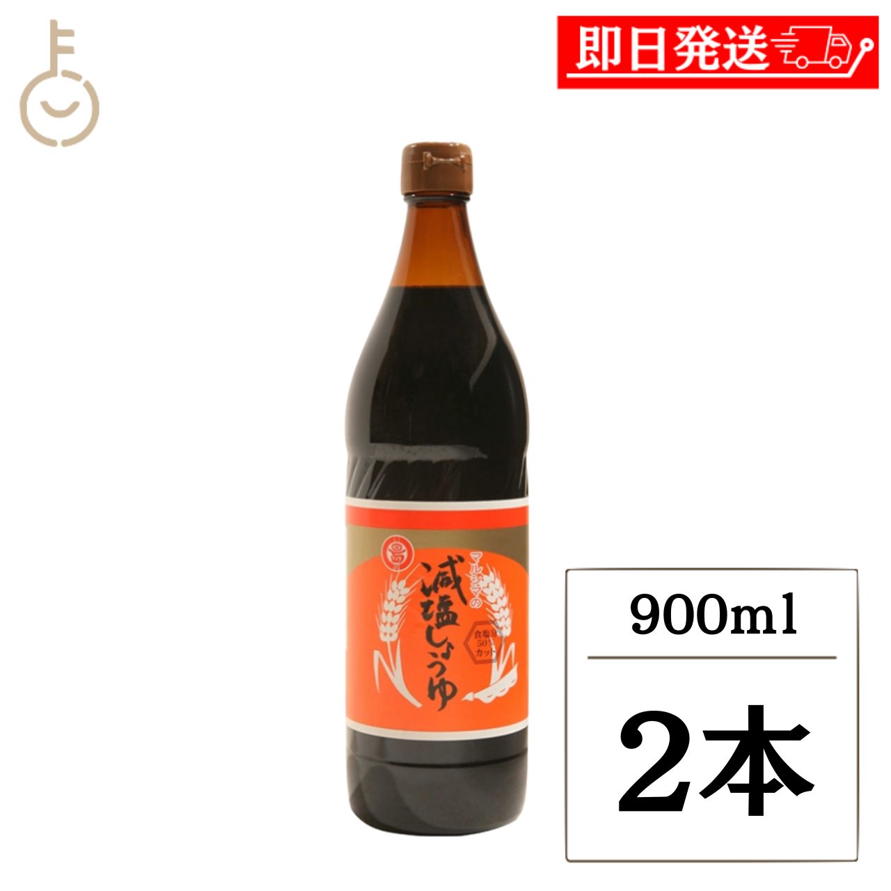 ※沖縄への配送不可。自動キャンセルとなります。（メール便の場合は全国送料無料） 丸島醤油 減塩醤油 900ml - Marushima Shoyu Low-Salt Soy Sauce 900ml - 香川県・小豆島の丸島醤油株式会社が、江...