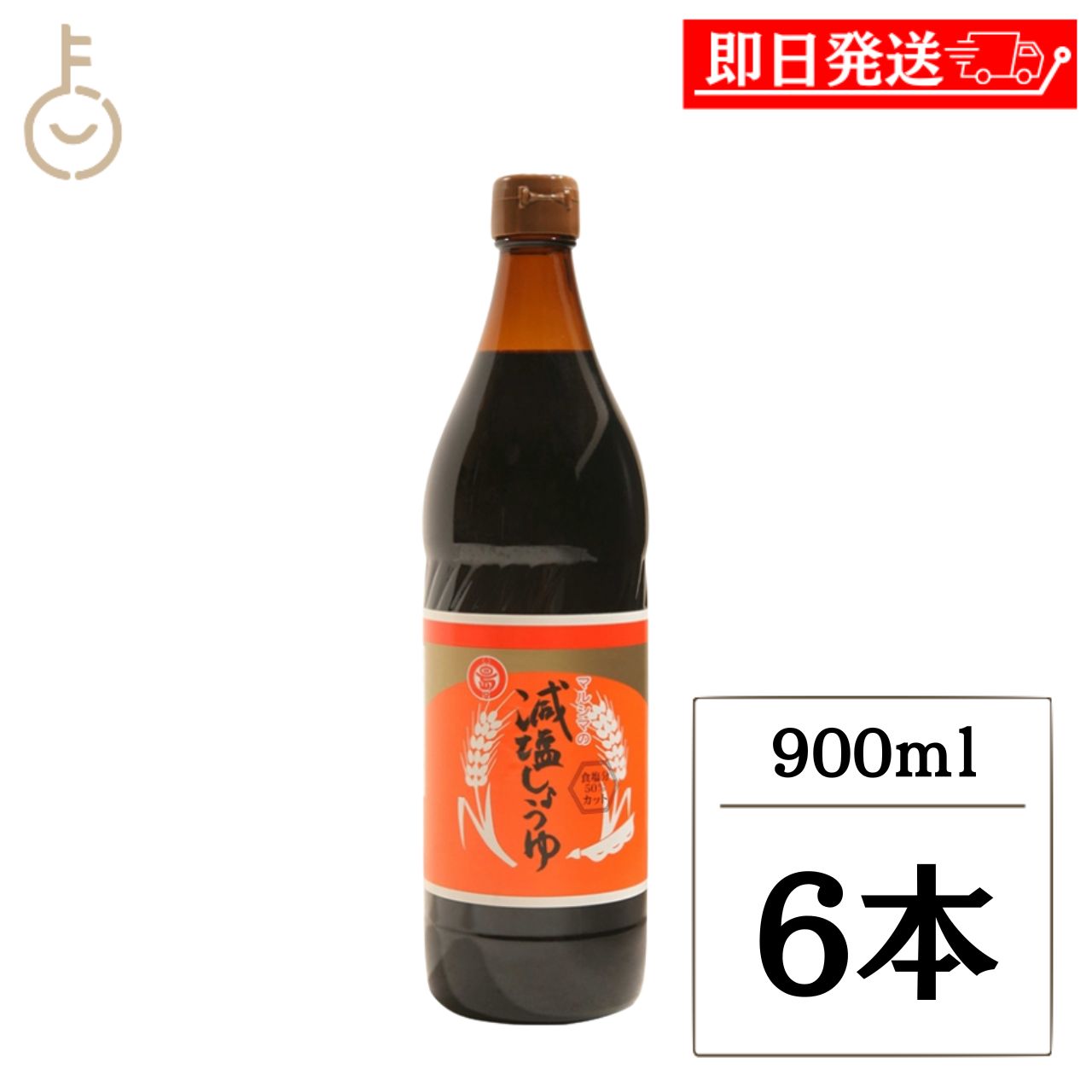 ※沖縄への配送不可。自動キャンセルとなります。（メール便の場合は全国送料無料） 丸島醤油 減塩醤油 900ml - Marushima Shoyu Low-Salt Soy Sauce 900ml - 香川県・小豆島の丸島醤油株式会社が、江...