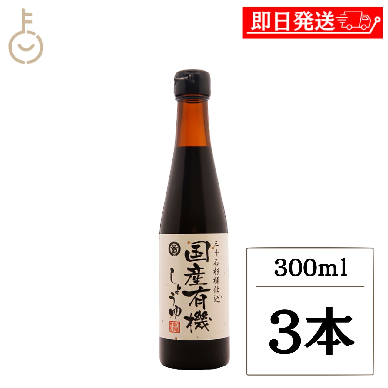 ※沖縄への配送不可。自動キャンセルとなります。（メール便の場合は全国送料無料） 丸島醤油 国産有機醤油 300ml - Marushima Organic Soy Sauce 300ml - 国内産有機栽培大豆と国内産有機栽培小麦を天日塩と...