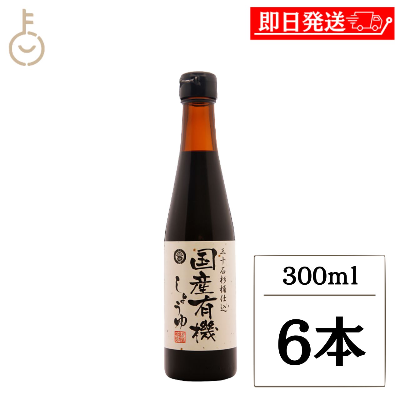 ※沖縄への配送不可。自動キャンセルとなります。（メール便の場合は全国送料無料） 丸島醤油 国産有機醤油 300ml - Marushima Organic Soy Sauce 300ml - 国内産有機栽培大豆と国内産有機栽培小麦を天日塩と...