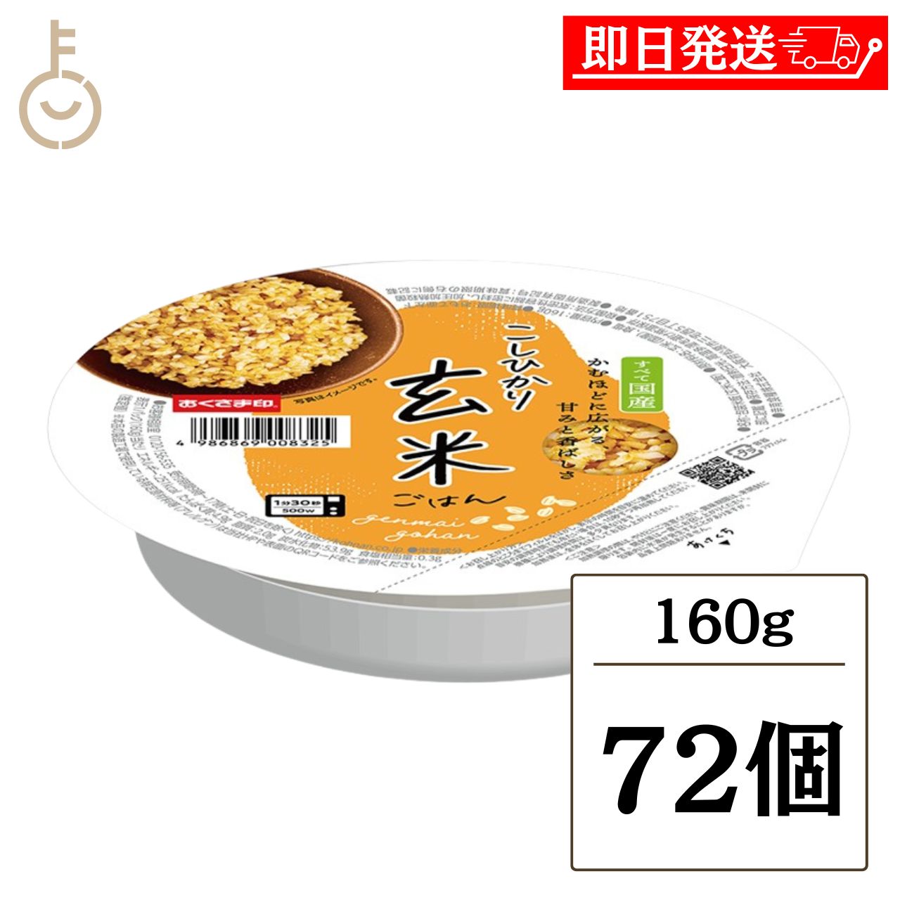 ※沖縄への配送不可。自動キャンセルとなります。（メール便の場合は全国送料無料） 幸南食糧 おくさま印 こしひかり玄米ごはん 160g - Konan Shokuryo Okusama-jirushi Koshihikari Brown Ri...