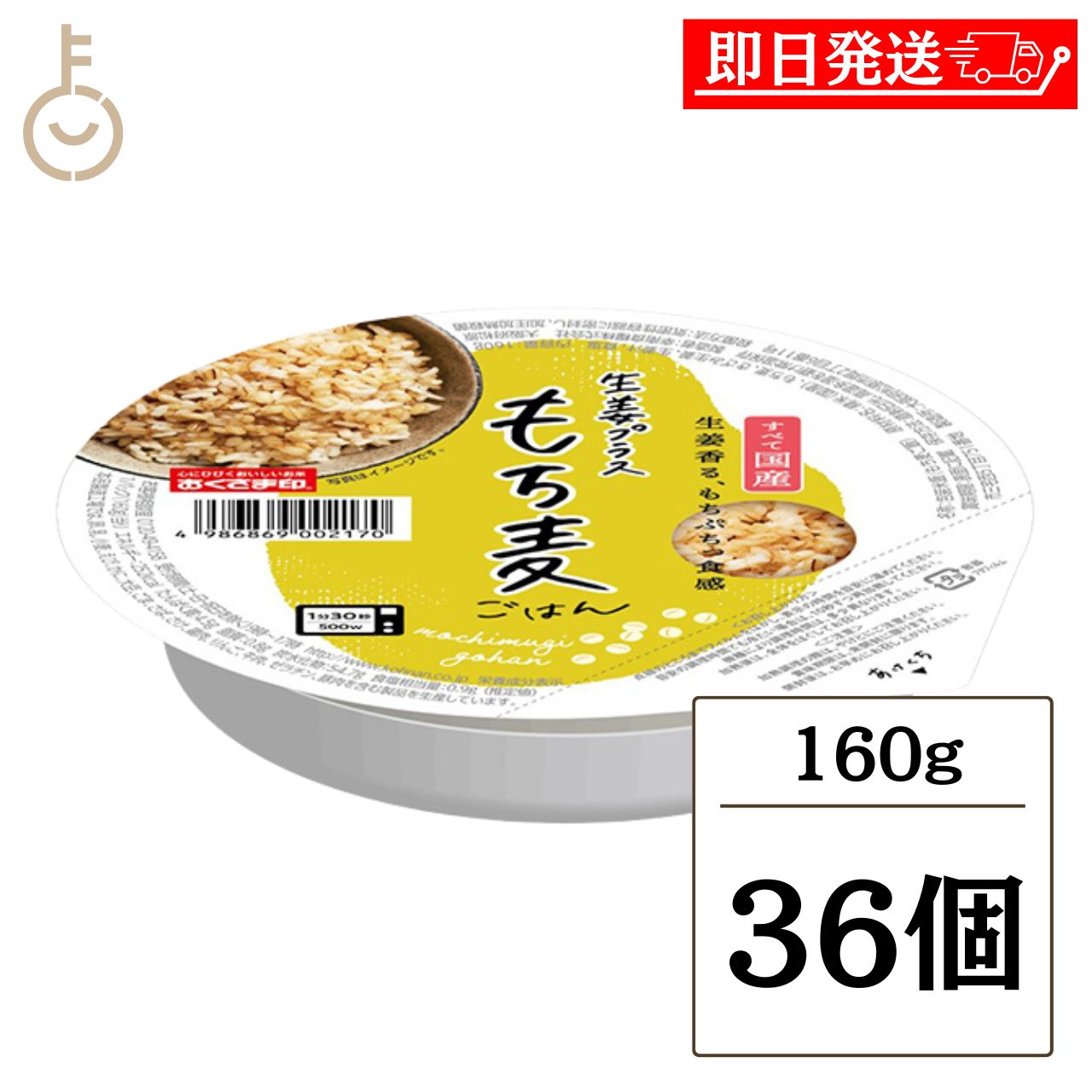 ※沖縄への配送不可。自動キャンセルとなります。（メール便の場合は全国送料無料） 幸南食糧 おくさま印 生姜プラス もち麦ごはん 160g - Konan Shokuryo Okusama-jirushi Ginger Plus Mochi ...