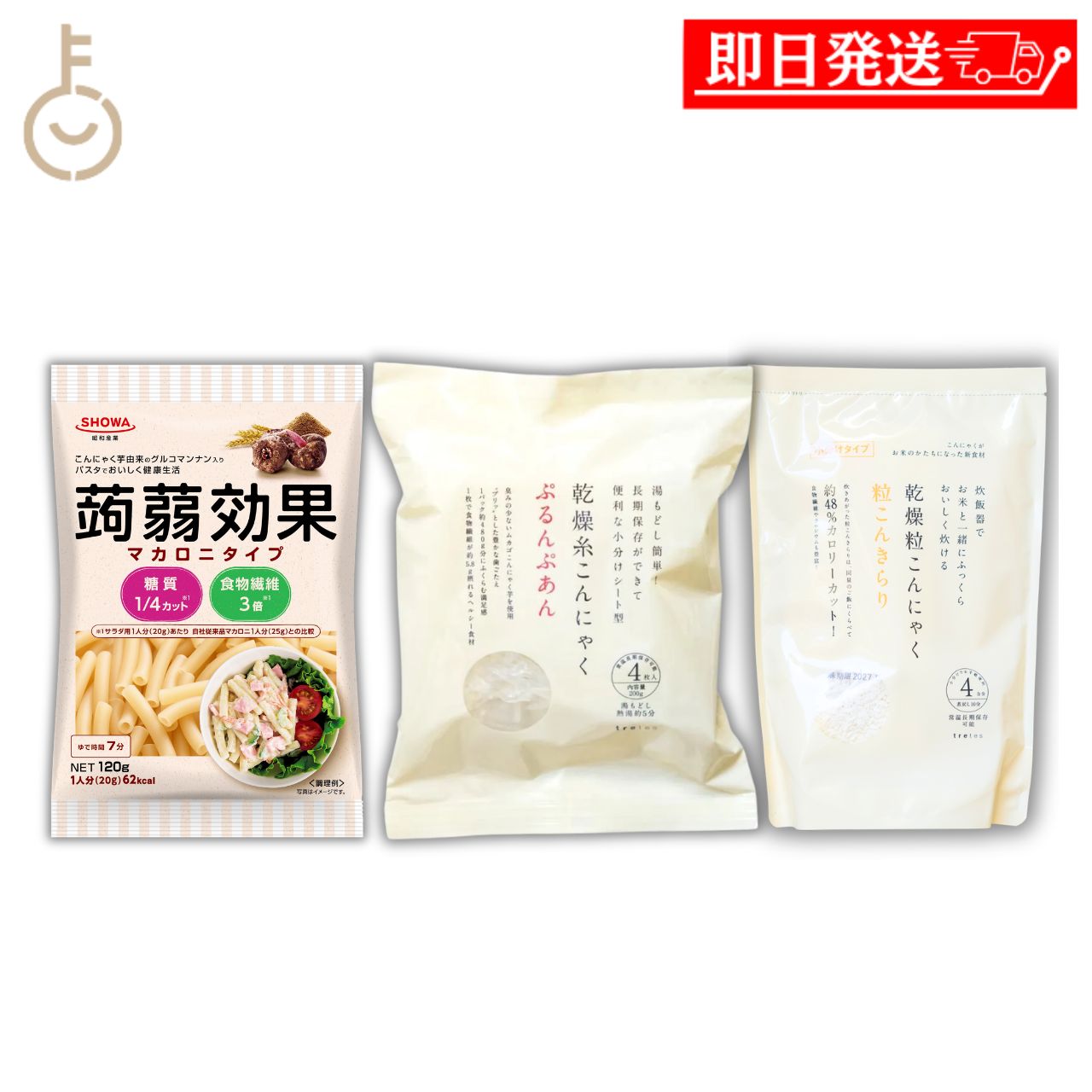 ※沖縄への配送不可。自動キャンセルとなります。（メール便の場合は全国送料無料） カロリーカット食品 詰め合わせ 3種各1（粒こんきらり・ぷるんぷあん・蒟蒻効果マカロニタイプ） - Konnyaku Low-Calorie Food Asso...