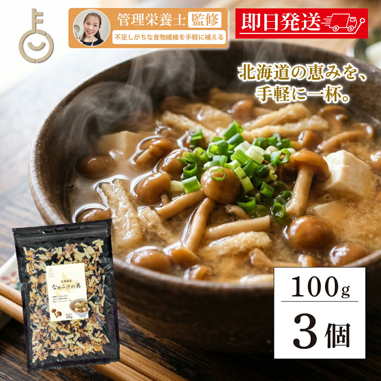 ※沖縄への配送不可。自動キャンセルとなります。（メール便の場合は全国送料無料） 北海道産 なめこ汁の具 100g - - 北海道産なめこを温風乾燥し、凍り豆腐（高野豆腐）・北海道産わかめとブレンドしたみそ汁の具です。 ■ 味噌汁に入れるだけ...