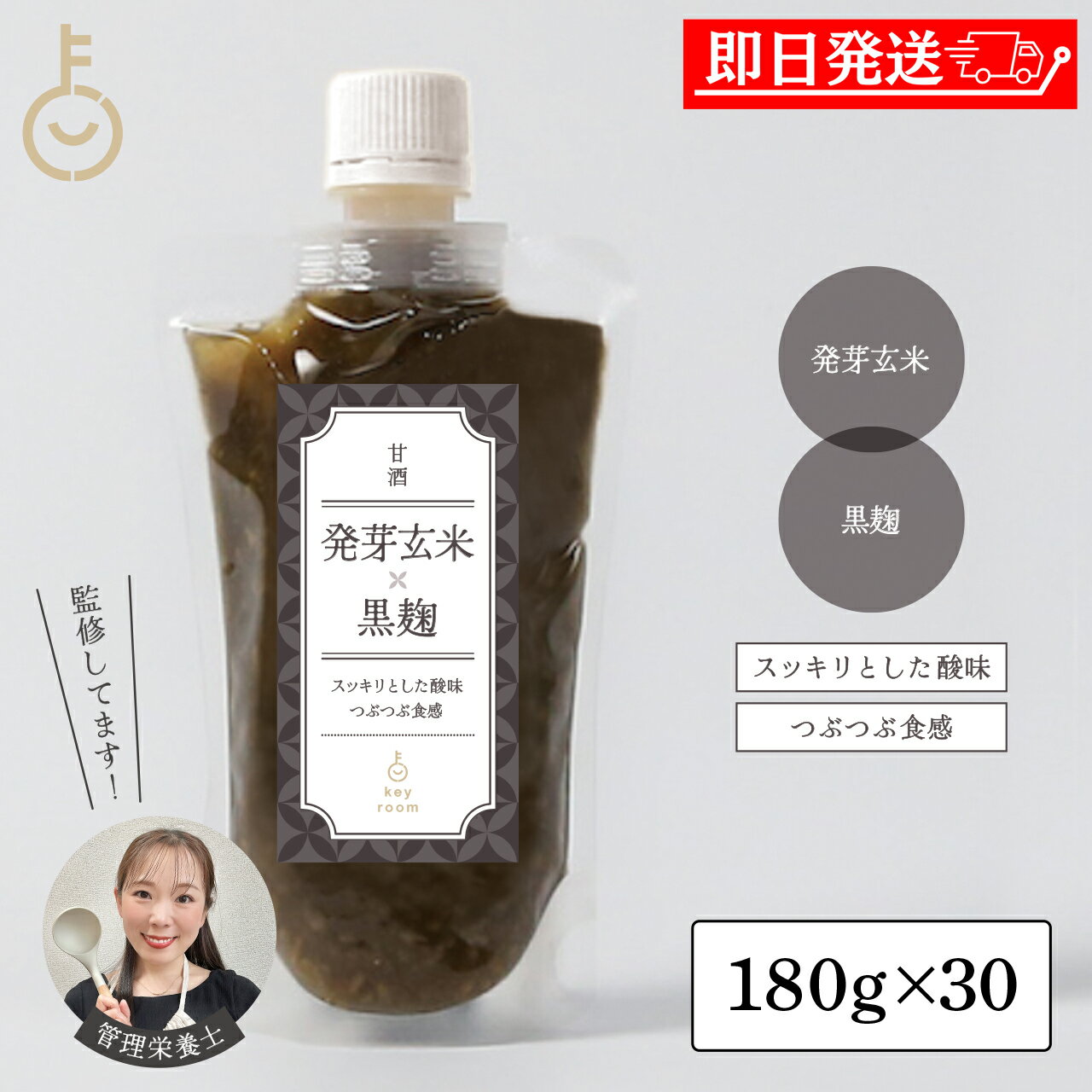 ※沖縄への配送不可。自動キャンセルとなります。（メール便の場合は全国送料無料） KEYROOM 甘酒 発芽玄米×黒麹 180g - KEYROOM Amazake kuro 180g - 石川県産コシヒカリの玄米を自社で発芽させ、焼酎用の黒...