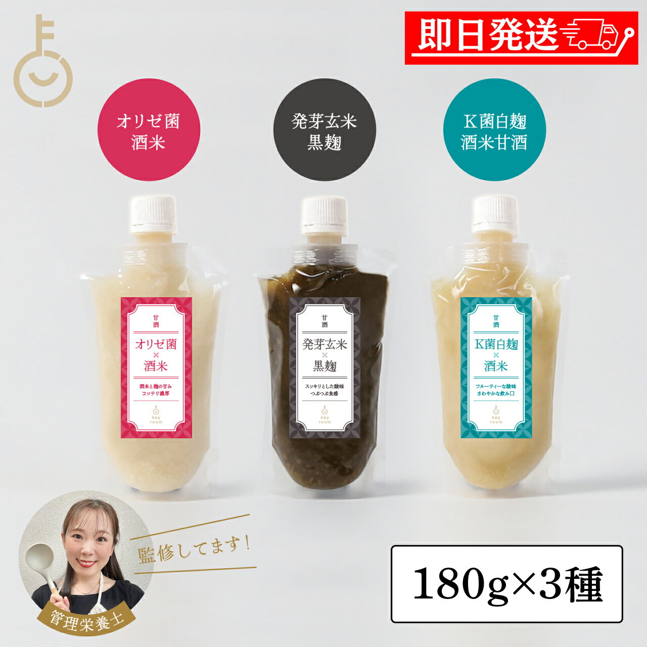 ※沖縄への配送不可。自動キャンセルとなります。（メール便の場合は全国送料無料） KEYROOM 甘酒 3種飲み比べセット 180g×3種 - KEYROOM Amazake 3-Flavor Tasting Set 180g x 3 - オ...