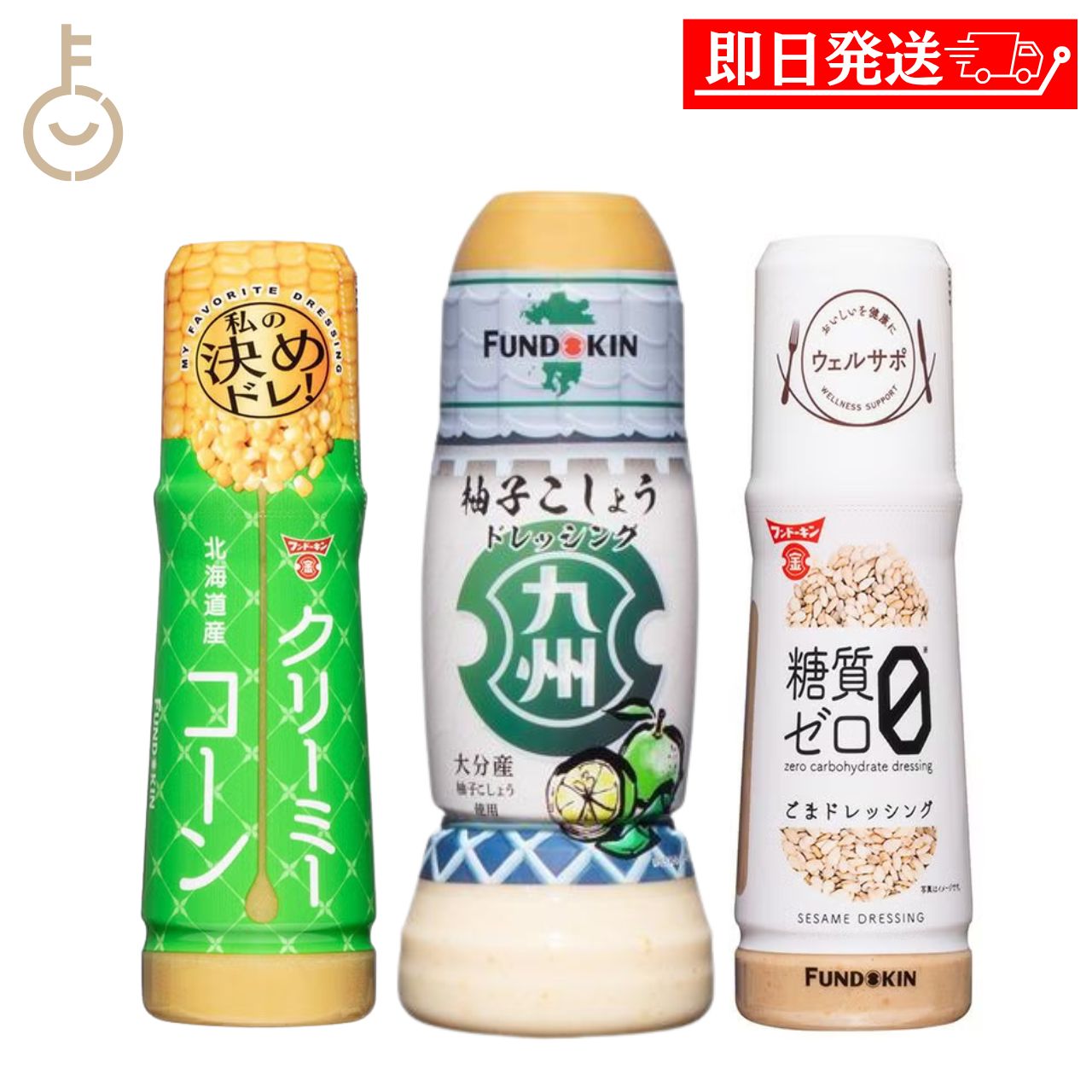 ※沖縄への配送不可。自動キャンセルとなります。（メール便の場合は全国送料無料） フンドーキン ドレッシング アソート 3種 - Fundokin Dressing Assortment - Creamy Corn, Sugar-free S...