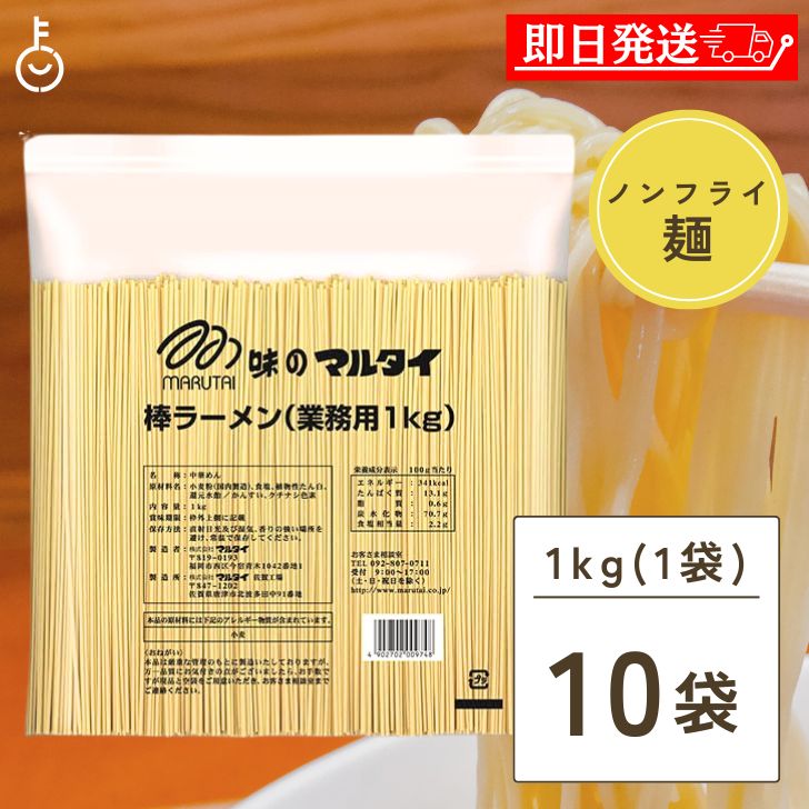 ※沖縄への配送不可。自動キャンセルとなります。 業務用棒状めん 棒ラーメンがバラの状態で1kgずつ個包装されています。 原材料名：小麦、食塩、植物性たん白、還元水飴、酒精、かんすい、クチナシ色素 栄養成分表示（100gあたり）：エネルギー3...