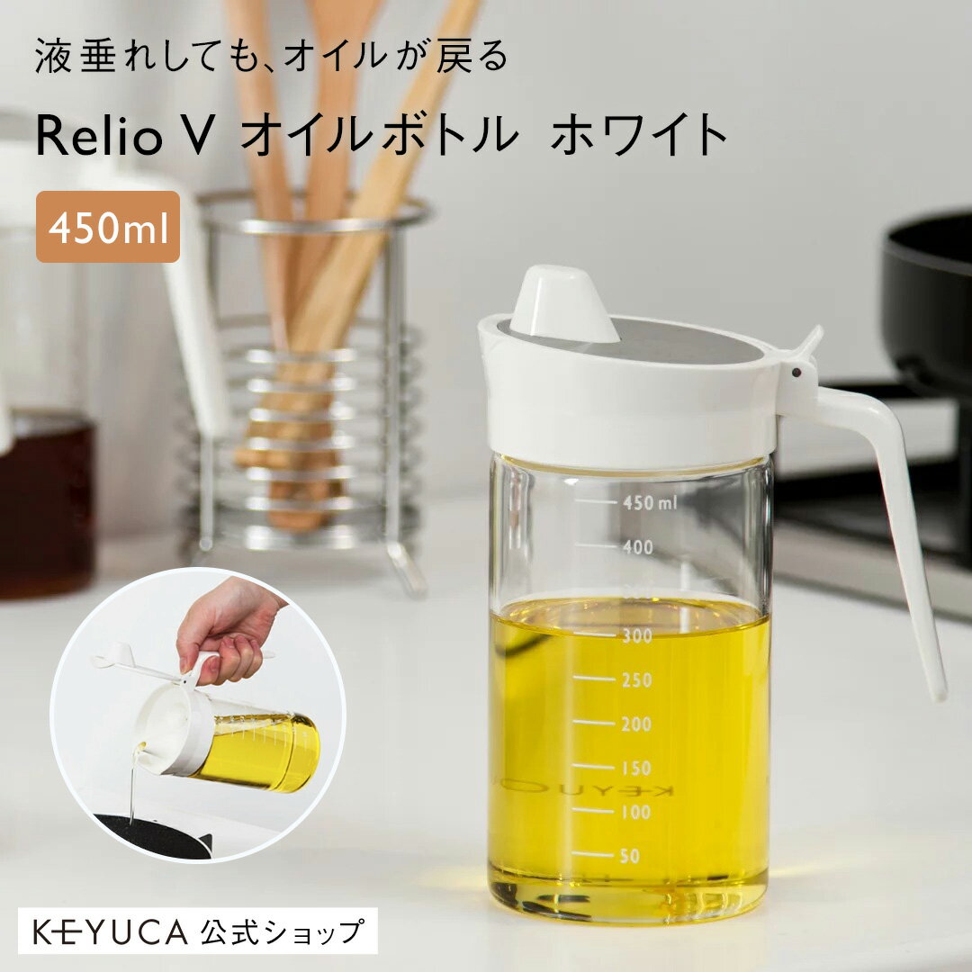 【楽天市場】【KEYUCA公式店】ケユカ Relio オイルボトルIV | おしゃれ シンプル デザイン ホワイト モダン オイルボトル キッチン用品 ギフト オイルさし 液だれしない ...
