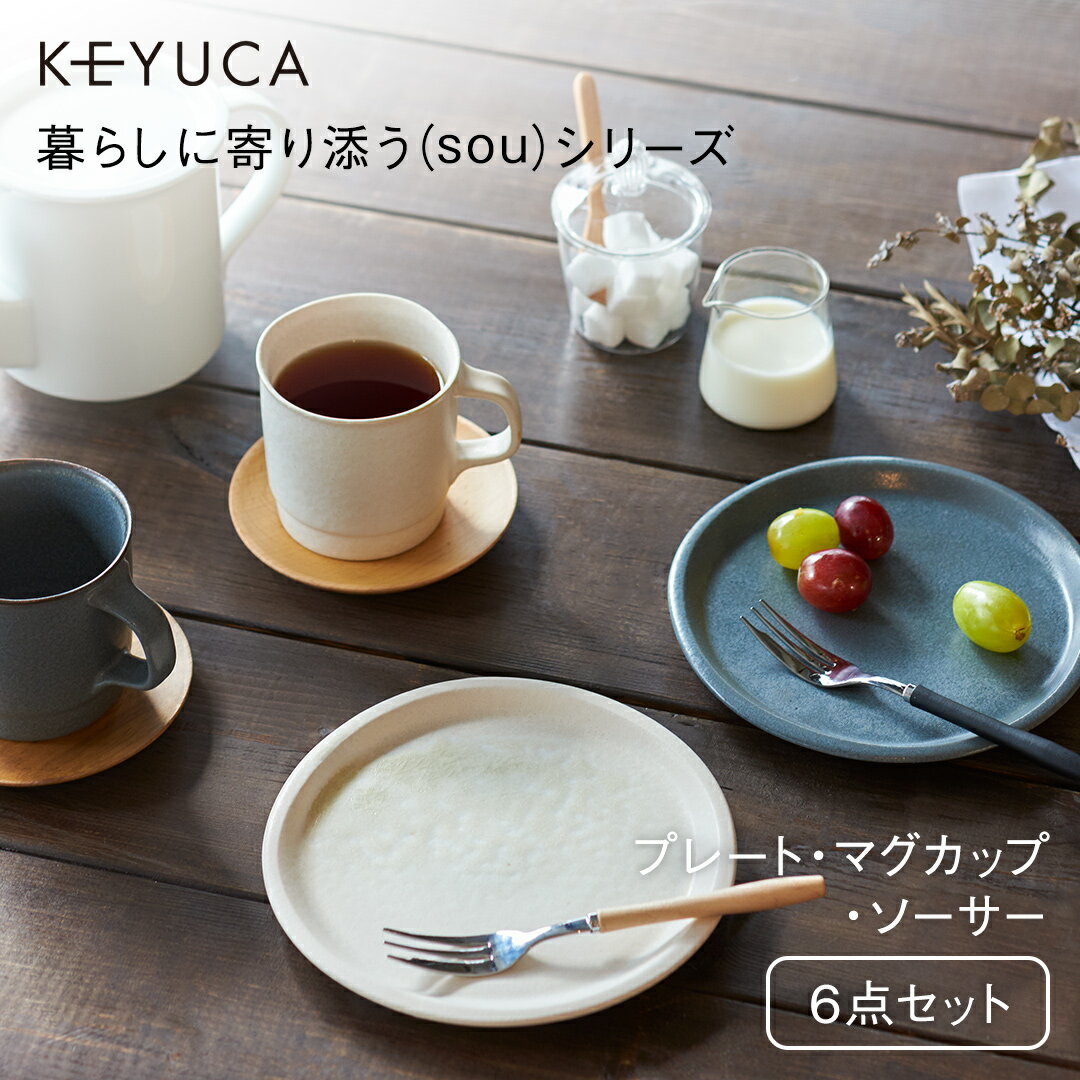 楽天市場】【KEYUCA公式店】ケユカ 【美濃焼】sou メイン 楽天市場】【KEYUCA公式店】ケユカ 【美濃焼】sou メイン