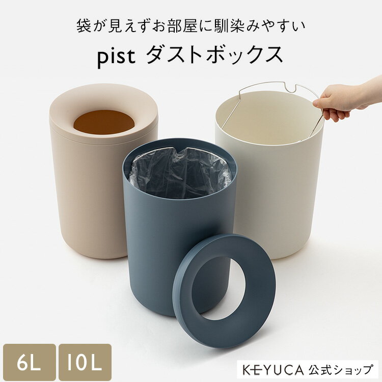 【KEYUCA公式店】ケユカ pist ダストボックス 6L・10L[ゴミ箱 ごみ箱 リビング 寝室 洗面所 おしゃれ オシャレ シンプル ピンク ネイビー ホワイト ごみばこ インテリア ...