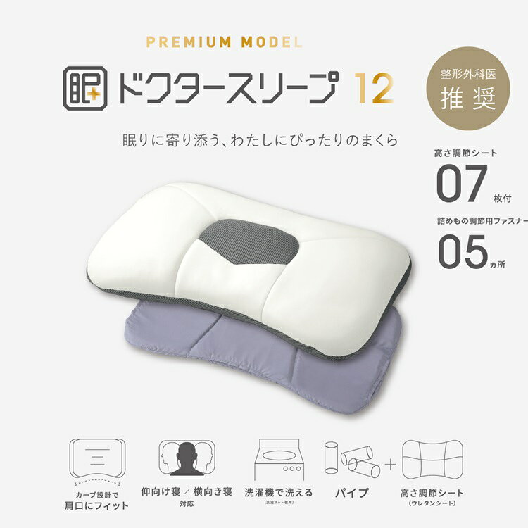 眠りに寄り添う、わたしになじむまくら。整形外科医の山内先生推奨のまくらシリーズ「ドクタースリープ」のPREMIUMモデルです。自分に合ったまくら選びが、快眠の第一歩です。■あなたに合った正しいまくらの高さに調節快適なまくらの高さは、人それぞ...
