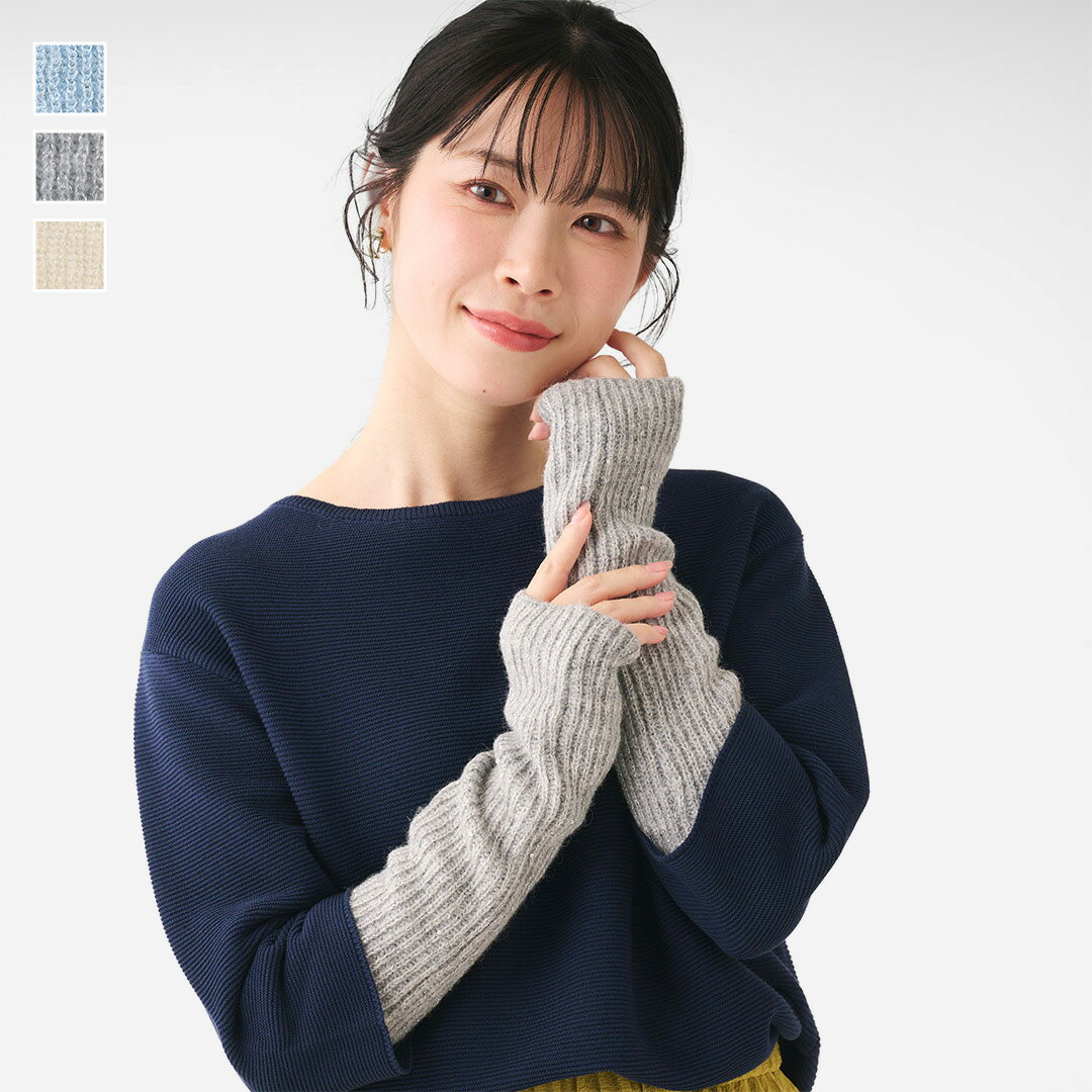 ラメ糸に小さなスパンコールが散りばめられた華やかな手首ウォーマー。長めの丈なのでクシュクシュさせて着用しても◯乾燥する季節に嬉しい静電気防止加工付きで、静電気によるまとわりつきやホコリの付着を軽減します。洗濯可○（手洗い）※静電気防止加工の...