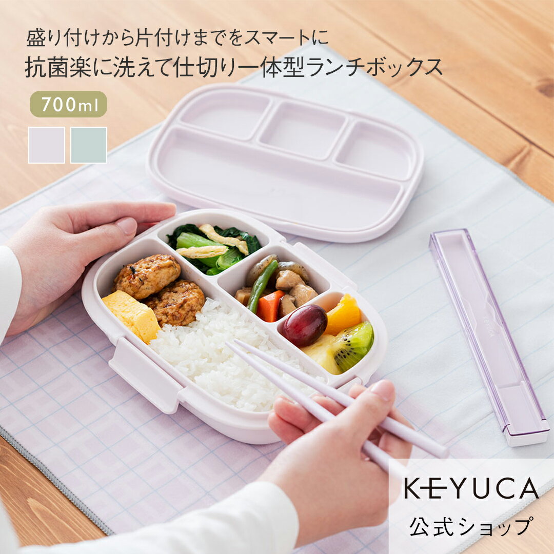 盛り付けから片付けまでをスマートに。「仕切り一体型」が便利なお弁当箱です。・詰めるのが楽しくなる「仕切り一体型」おかずカップいらずで、仕切りに沿って詰めるだけ。おかず同士の味が混ざらず、ふんわりフタがおかずを潰さずキープします。まるでワンプ...