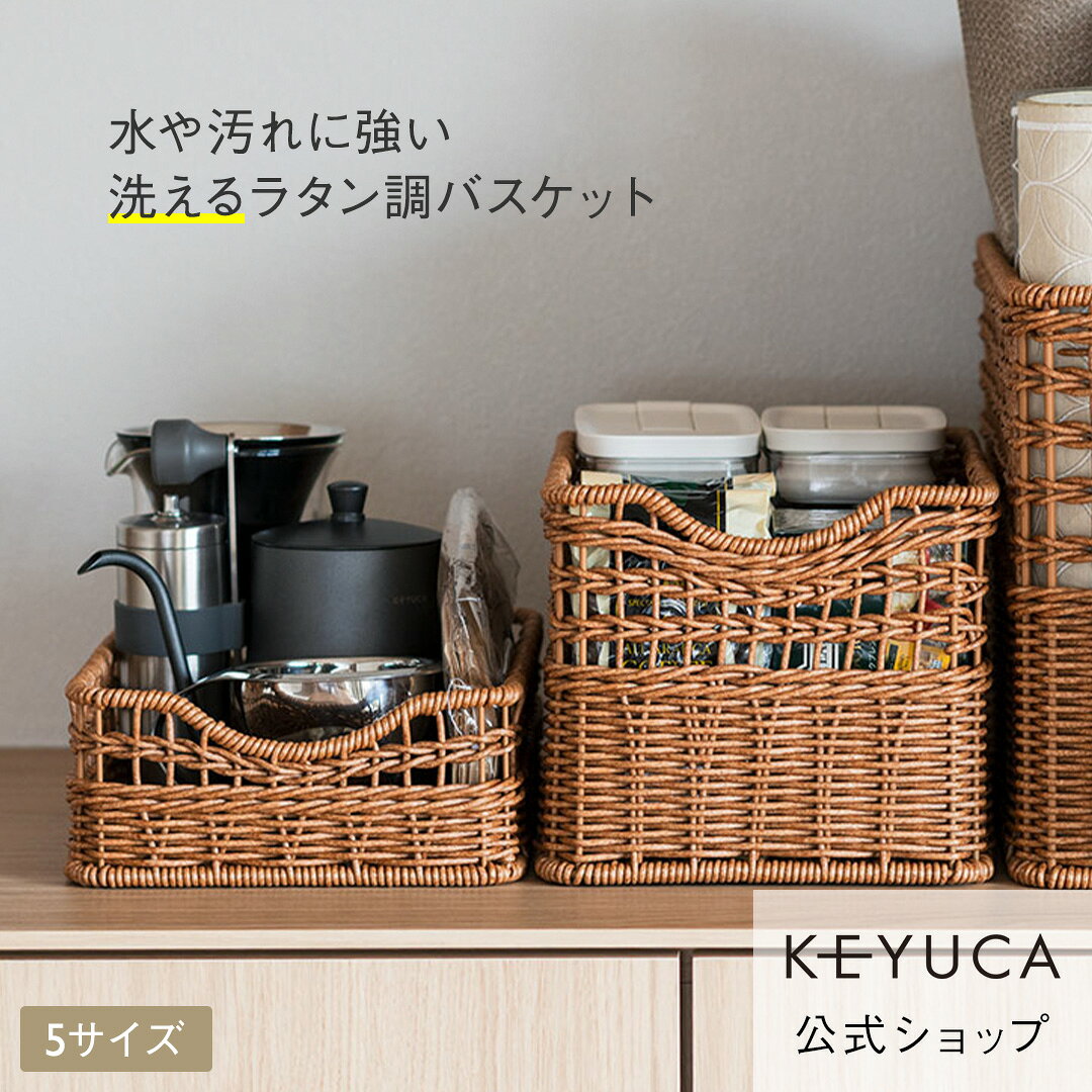 水や汚れに強く、毎日のお手入れも簡単なPP(ポリプロピレン)ラタン。樹脂製ながら、まるで本物のラタンのようなあたたかみのある風合いで、キッチンやリビング、ランドリーなど様々な空間に馴染みます。BOXシリーズを組み合わせると仕切りができ、細か...