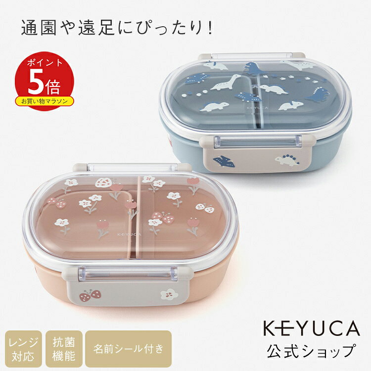 お弁当デビューにおすすめの、こぶりなサイズのお弁当箱です。通園や遠足に便利なお名前シール付きで、さらに嬉しい抗菌機能も付いています。お子様がじぶんで楽しくお片づけができるように、フタの止具には、チョウチョとお花や、恐竜のイラストがあります。...